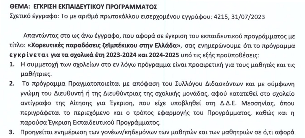 Πρόγραμμα Εκπαίδευσης Σχολείων - Ελληνικο Κεντρο Ζεϊμπεκικου